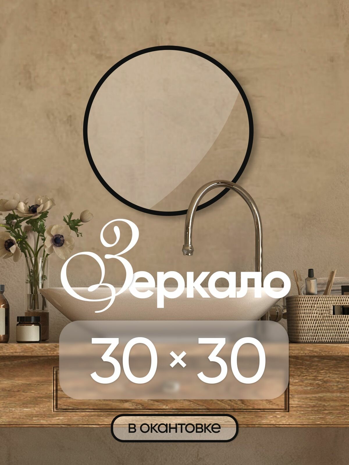 Зеркало настенное круглое в черной окантовке 30х30 см