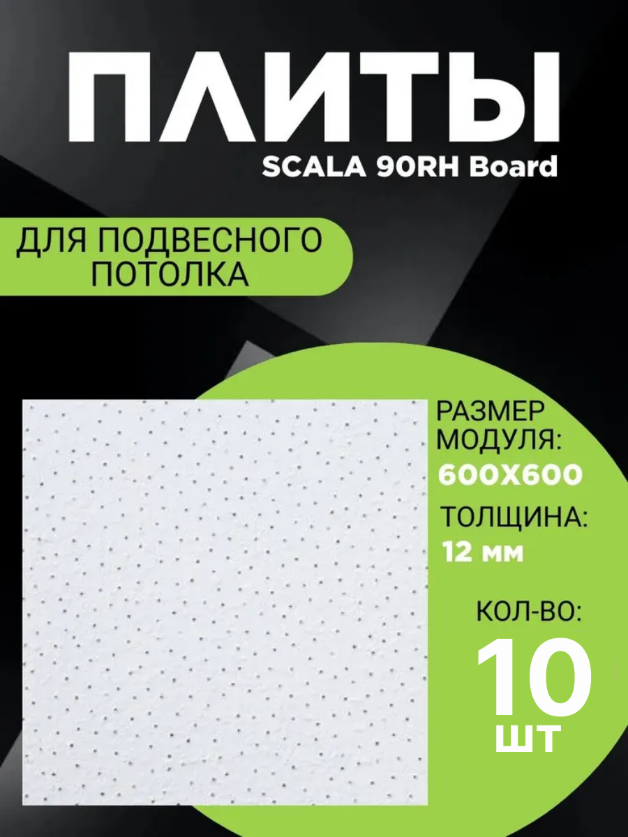 Потолочная плитка для подвесного потолка Армстронг Скала 60х60 см 10 шт