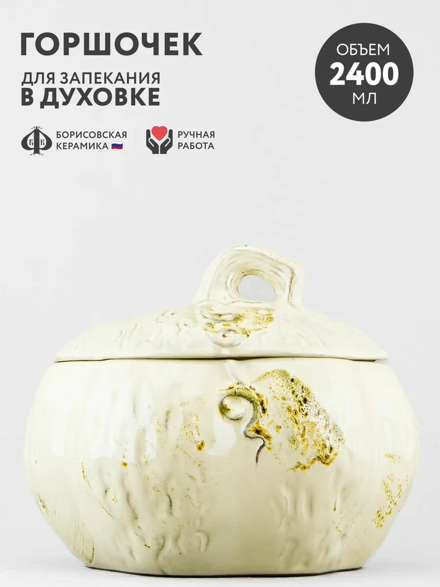 Горшочек для запекания тыковка 2400 мл Борисовская керамика Шебби