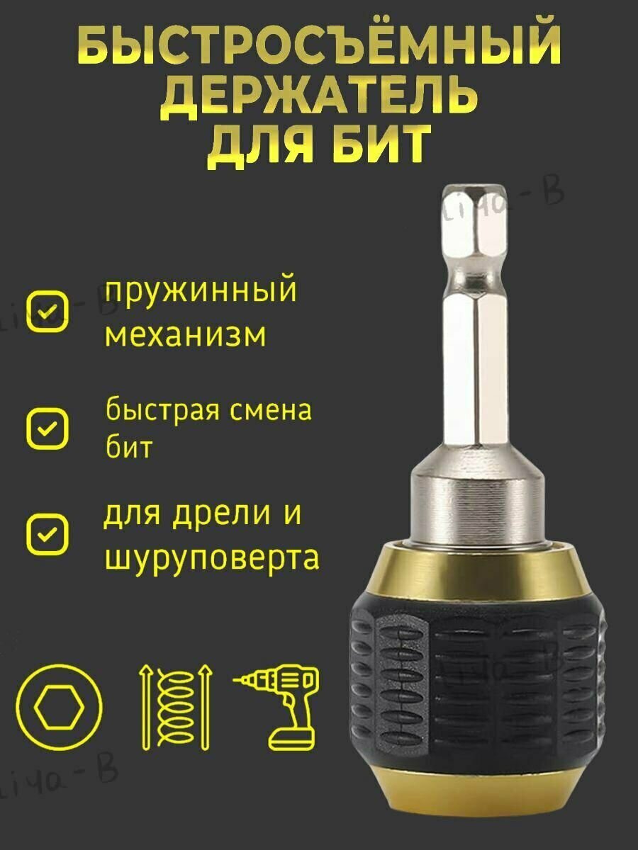 Держатель адаптер для бит быстросъемный, 1 шт, 1/4 дюйма с шестигранным хвостовиком, для дрели, шуруповерта и ударного инструмента