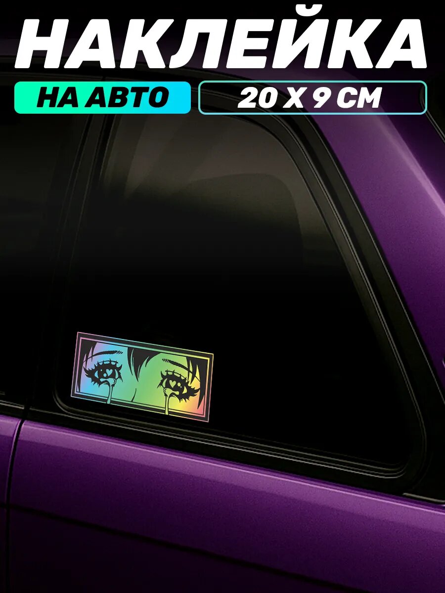 Наклейка на авто голографическая аниме глаза JDM Cry Baby