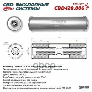 Резонатор CBD-control11040052 под трубу. нержавеющий CBD арт. CBD420.006