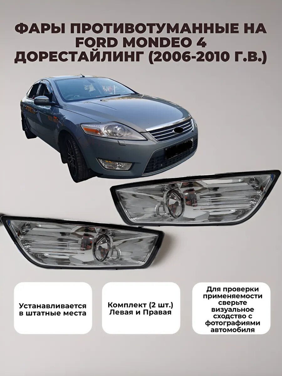 Фары противотуманные комплект на Ford Mondeo 4 (2006 - 2010 г. в.)