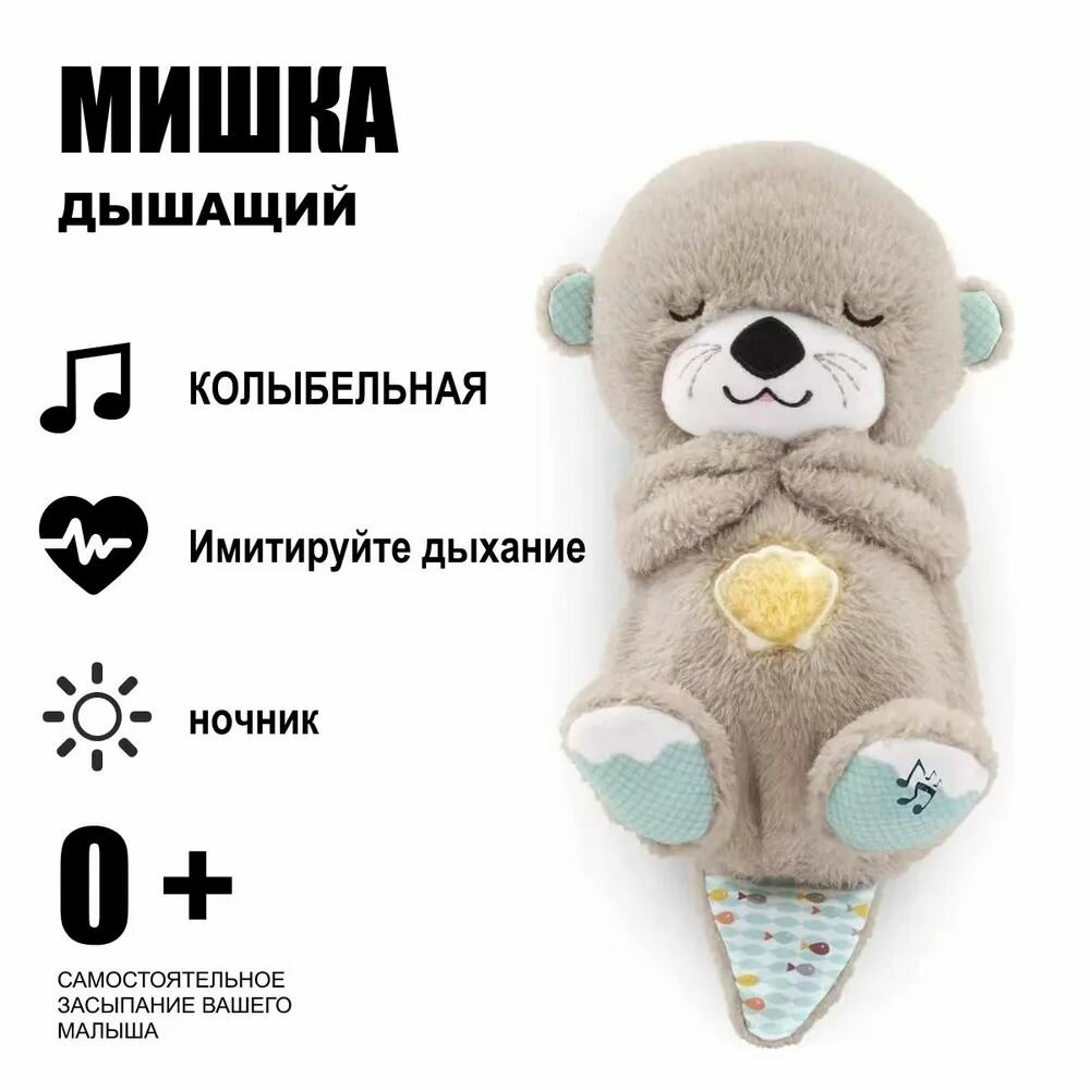 Игрушка дышащая плюшевая выдра для сна