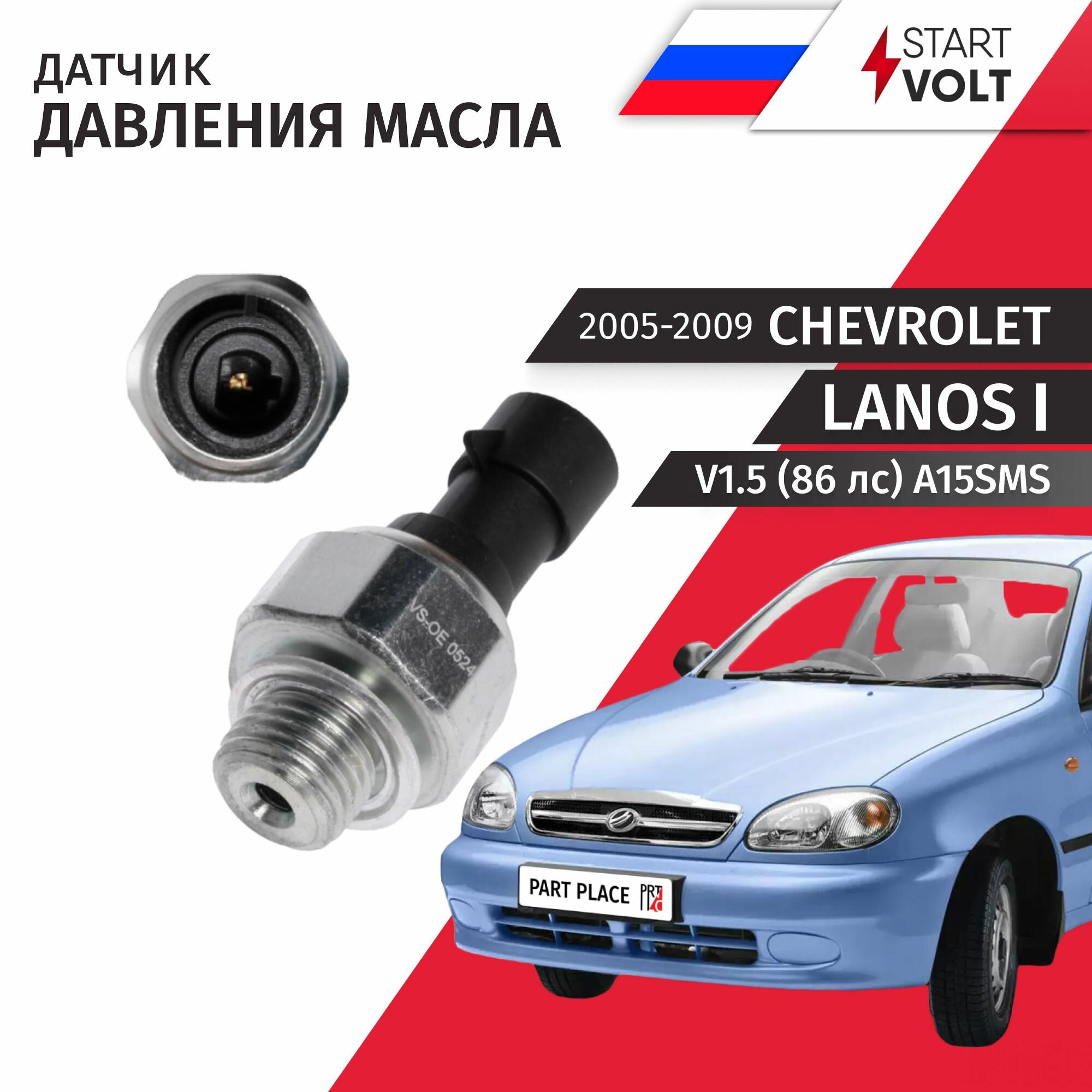 Датчик давления масла Chevrolet Lanos (1) T100 V1.5 (86лс) A15SMS 2005 - 2009 1шт Startvolt