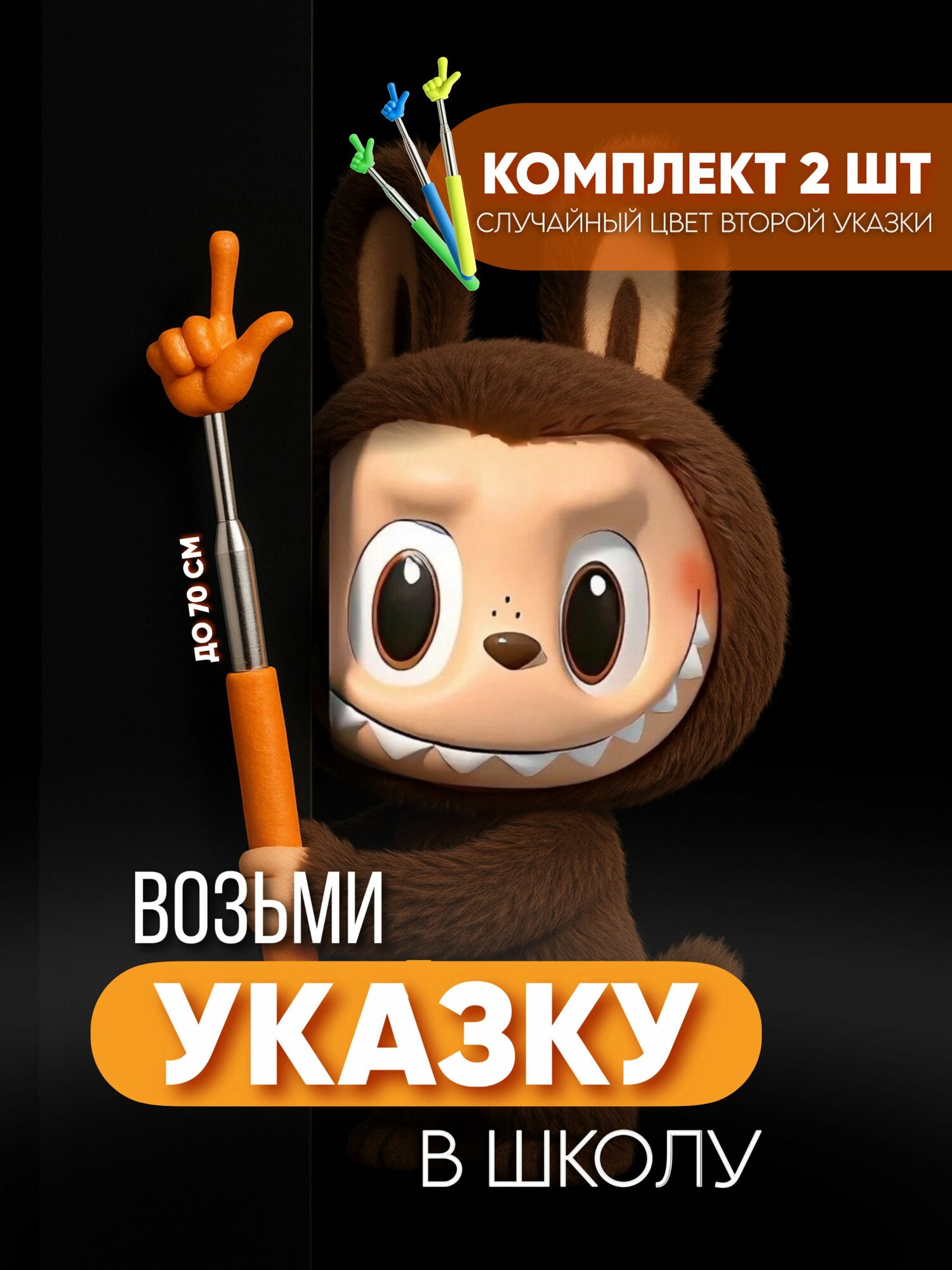 Указка с пальцем 2 шт оранжевая