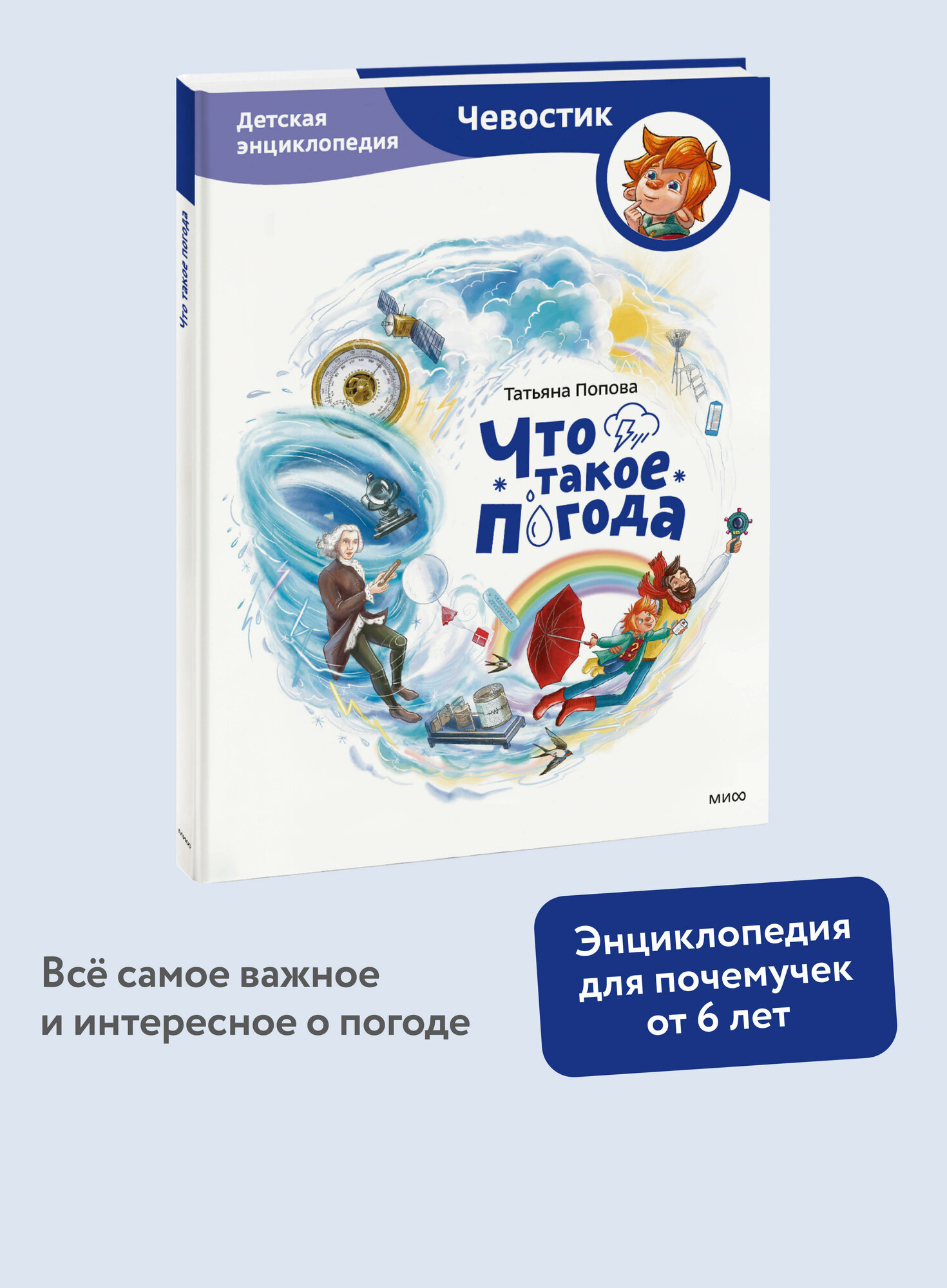 Татьяна Попова. Что такое погода. Детская энциклопедия (Чевостик)