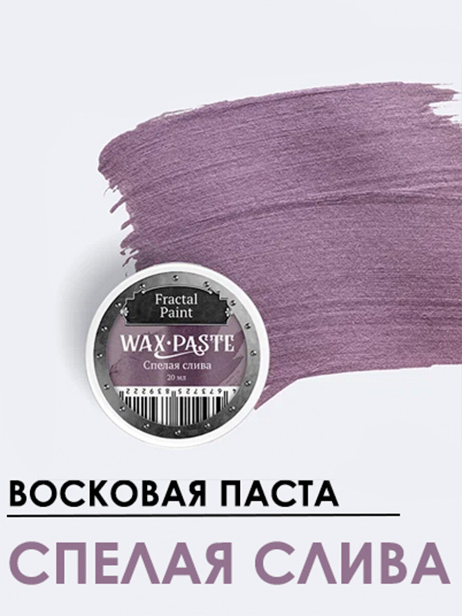 Патинирующая восковая паста Fractal Paint "Спелая слива" Bronze 20 мл