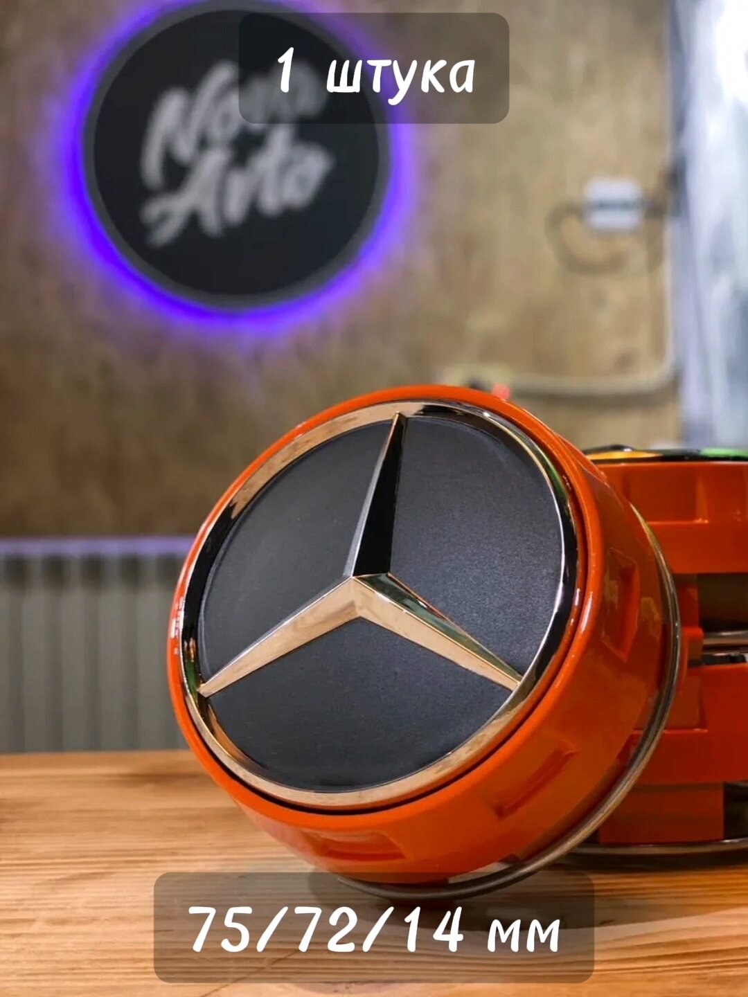 1шт, 75мм, Колпачок заглушка Мерседес Mercedes на центральное отверстие (ступица) литых дисков оранжевый