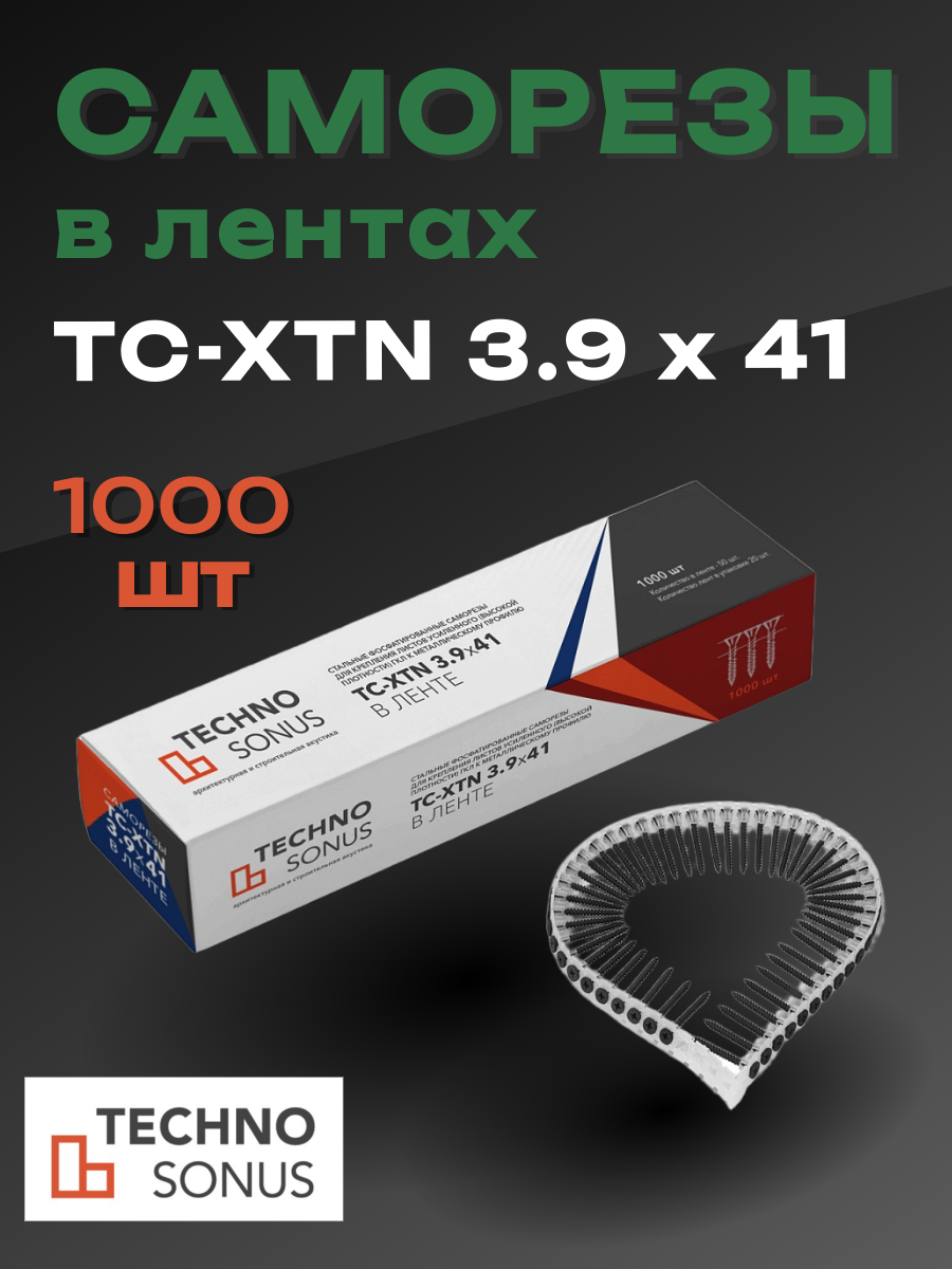 Саморезы Техносонус ТС-XTN, для гипсокартона, 3,9 x 41мм, в ленте, 1000шт
