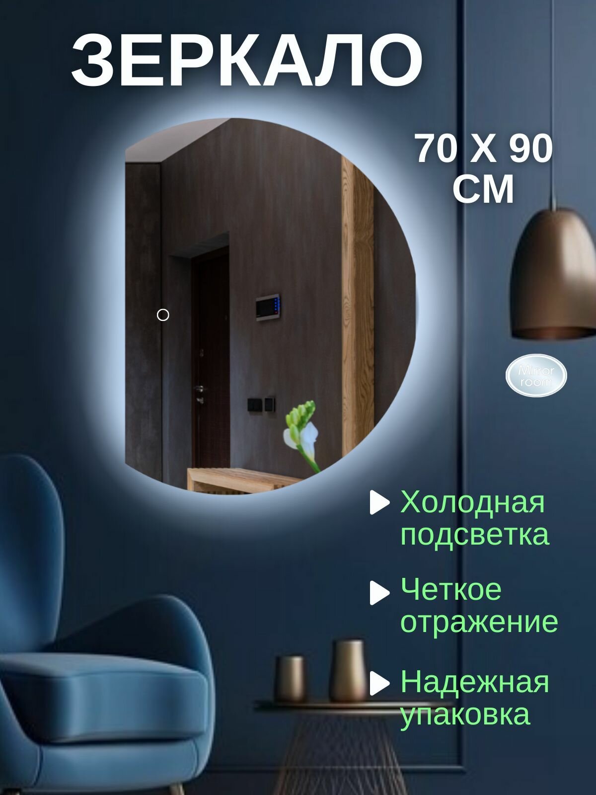 Зеркало с подсветкой в ванную 70 на 90 см. подсветка 6000К (холодный свет) полукруглое левое