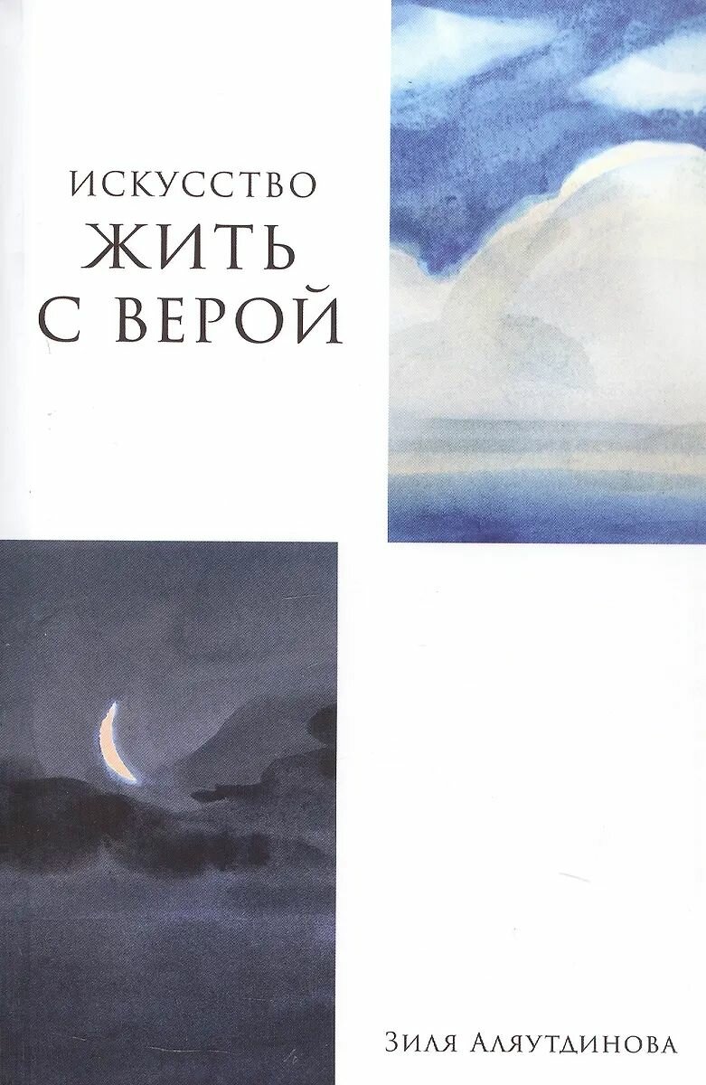 Книга Диля Искусство жить с верой. 2025 год, З. Аляутдинова