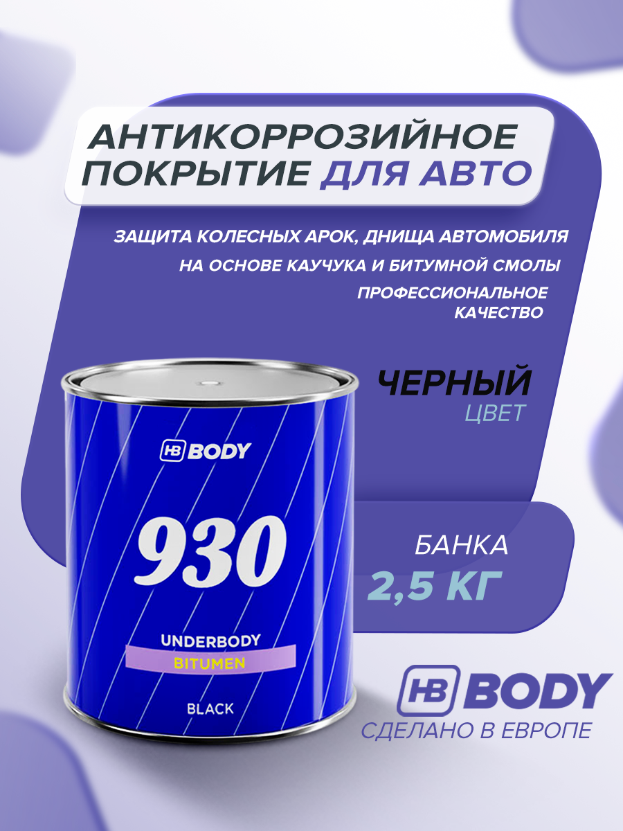 Антикор для автомобиля HB BODY 930 BITUMEN 1 кг черный / мастика для авто