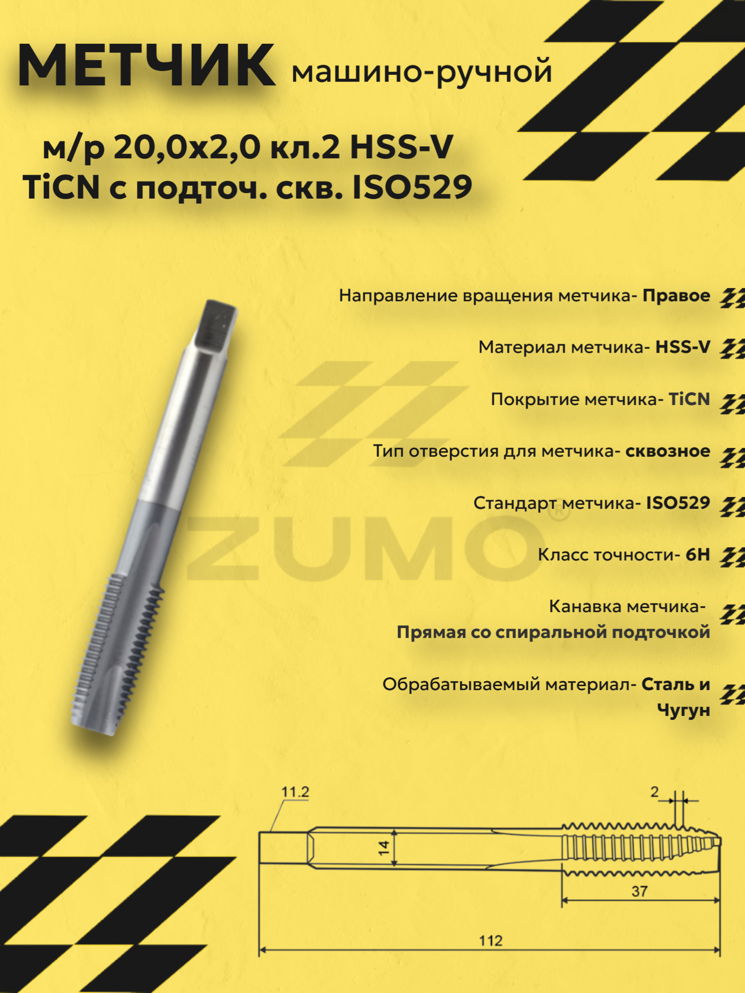 Метчик м/р 20,0х2,0 кл.2 HSS-V TiCN с подточ. скв. ISO529 ZUMO V301010203200200 00-00045902