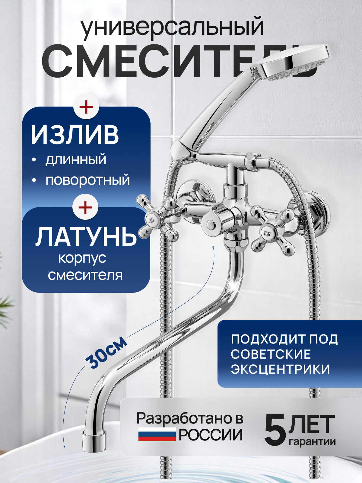 Смеситель для ванны с душем латунь, длинным изливом, под советские эксцентрики