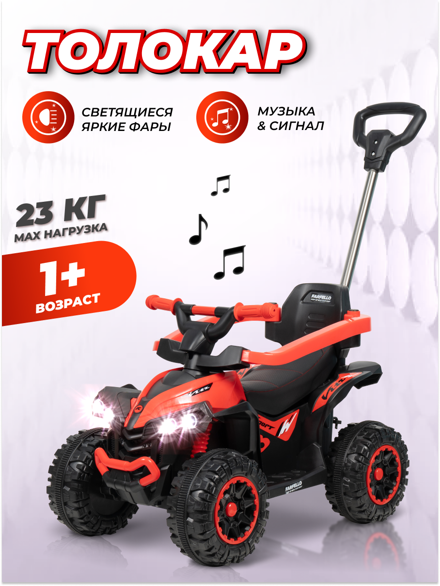 Каталка толокар квадроцикл Farfello K266, от 1 года, до 23 кг, красный