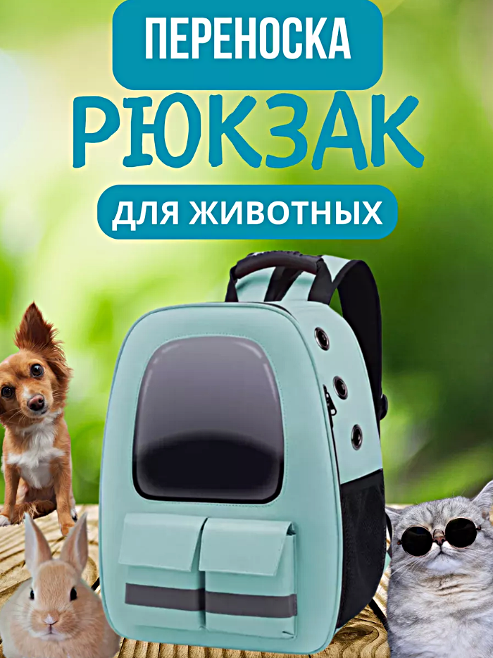 Переноска для кошек и собак, Рюкзак-переноска для животных c системой вентиляции, Мятный