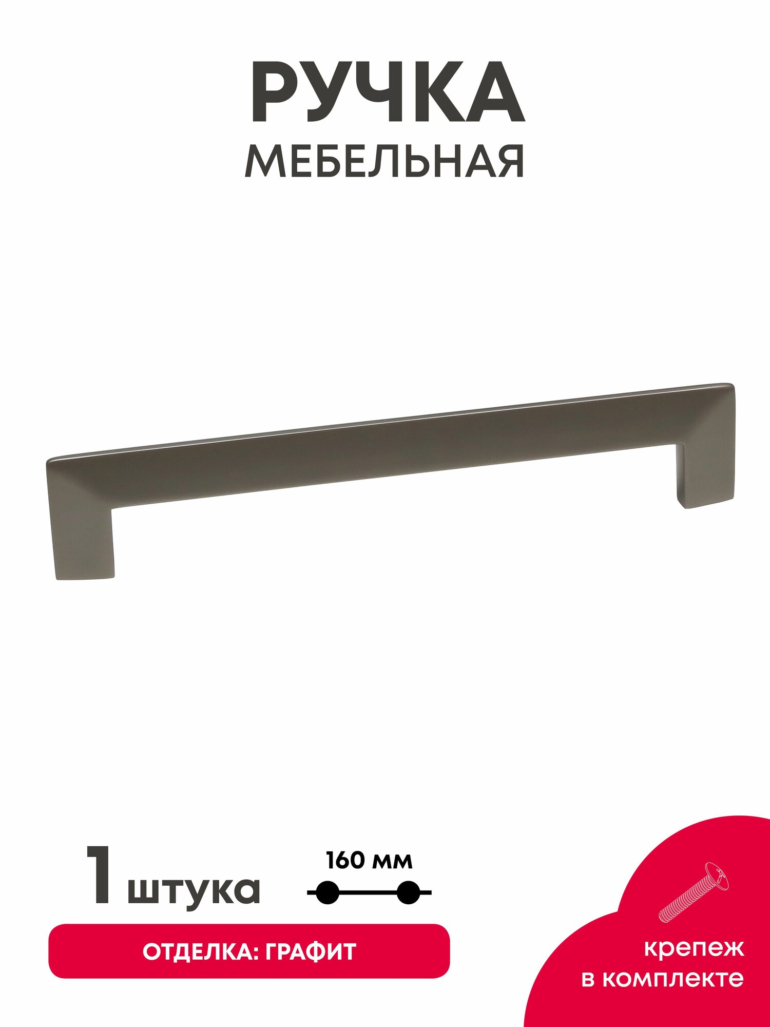 Мебельная ручка-скоба макмарт 160мм, отделка графит, 1 шт