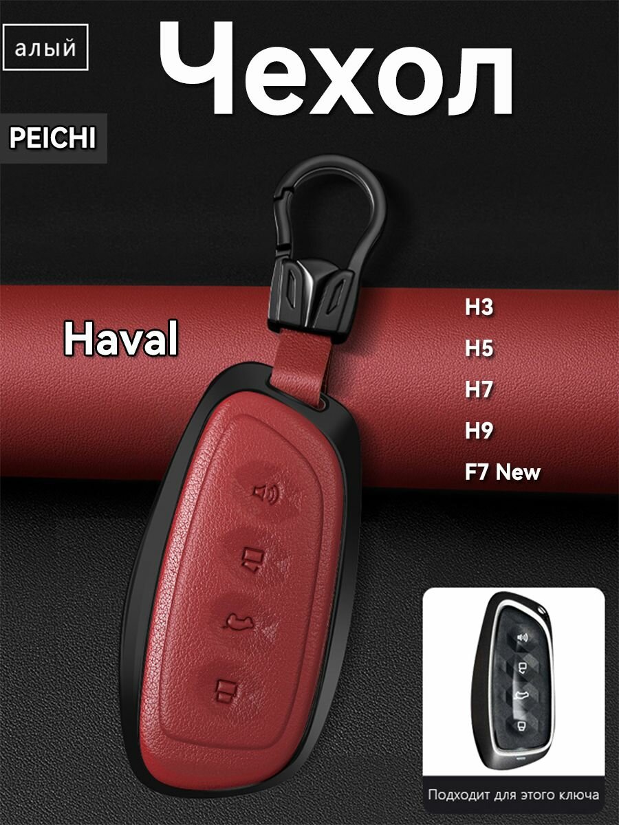 Чехол для ключа Haval Pro H3, H5, H7, PRO, H9, F7 New 2024 Ударопрочный