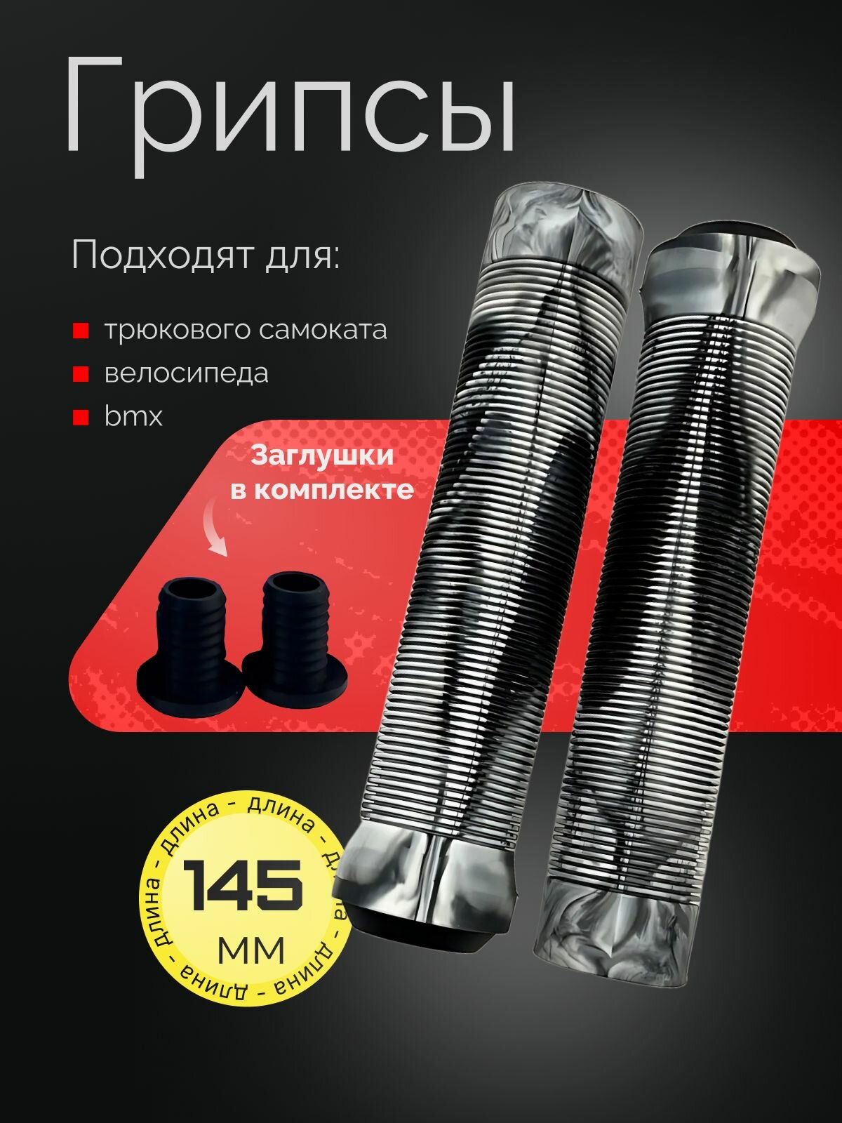 Грипсы, для трюкового самоката, BMX, ZEVS 14.5 см черно-белые градиент