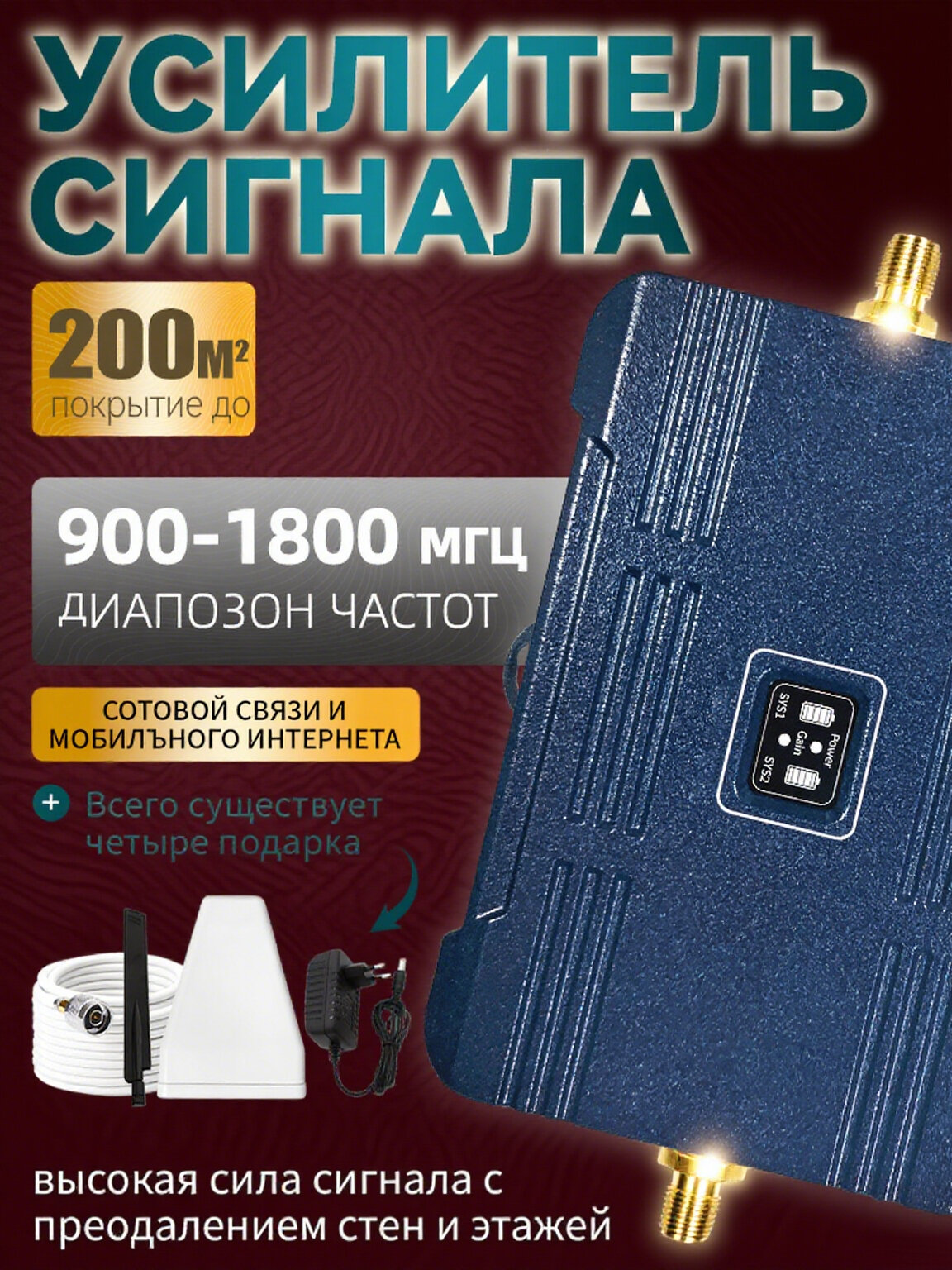 Усилитель сотовой связи и интернета 2G 3G 4G 900 1800 2100 МГц до 150-200 м2