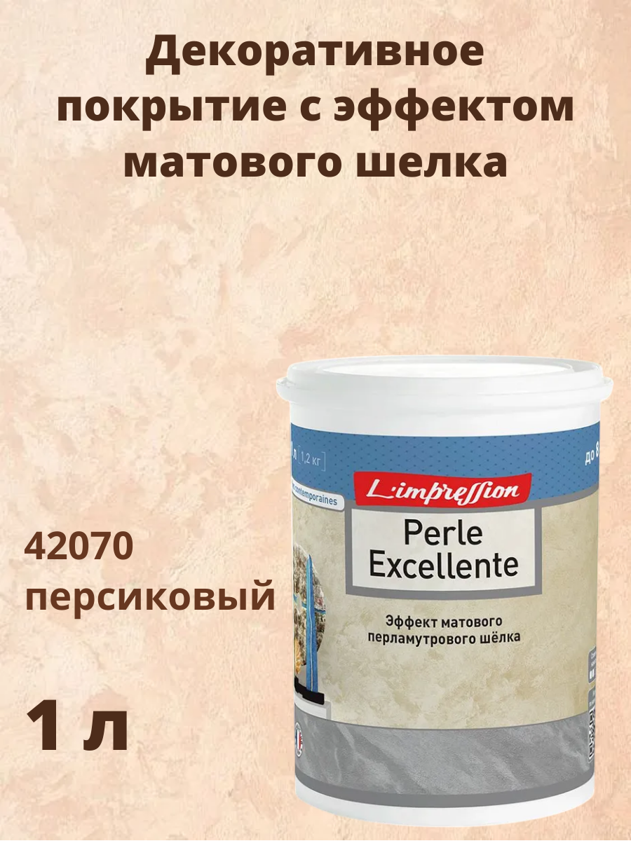 Декоративное покрытие 42070 с эффектом матового шелка Перль Экселянт (Perle Excellente) 1 л цвет Года 2024 Персиковый