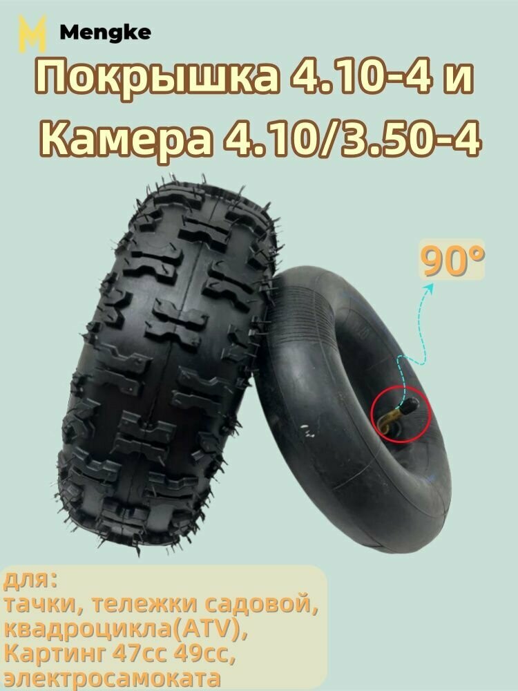 Покрышка 4.10-4 и Камера 4.10/3.50-4, для тачки, тележки садовой, квадроцикла(ATV), Картинг 47cc 49cc, электросамоката