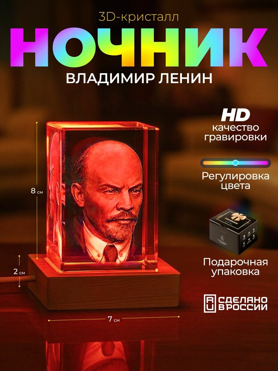 Ночник 3D Кристалл "Ленин Владимир Ильич", 5x5x8 см подарок