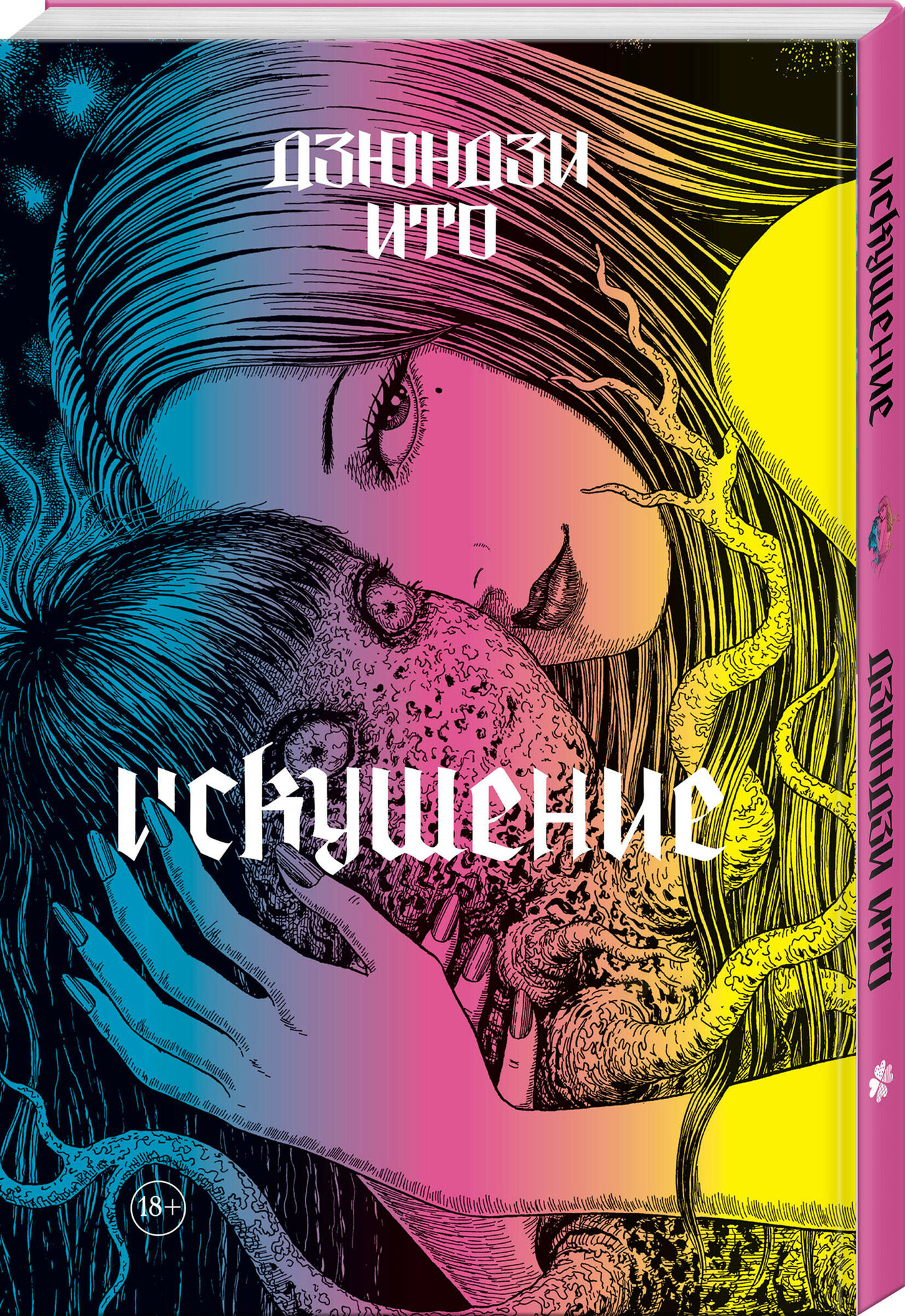 Артбук Дзюндзи Ито: Искушение