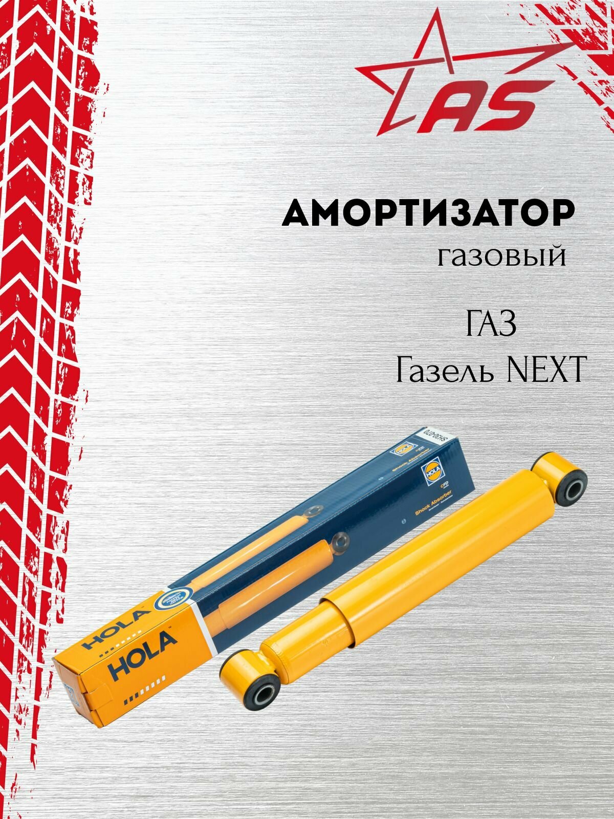 Амортизатор HOLA ГАЗ задний, задний/передний (SH30-070) металл