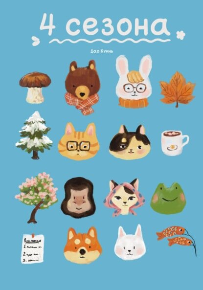 4 сезона [Цифровая книга]
