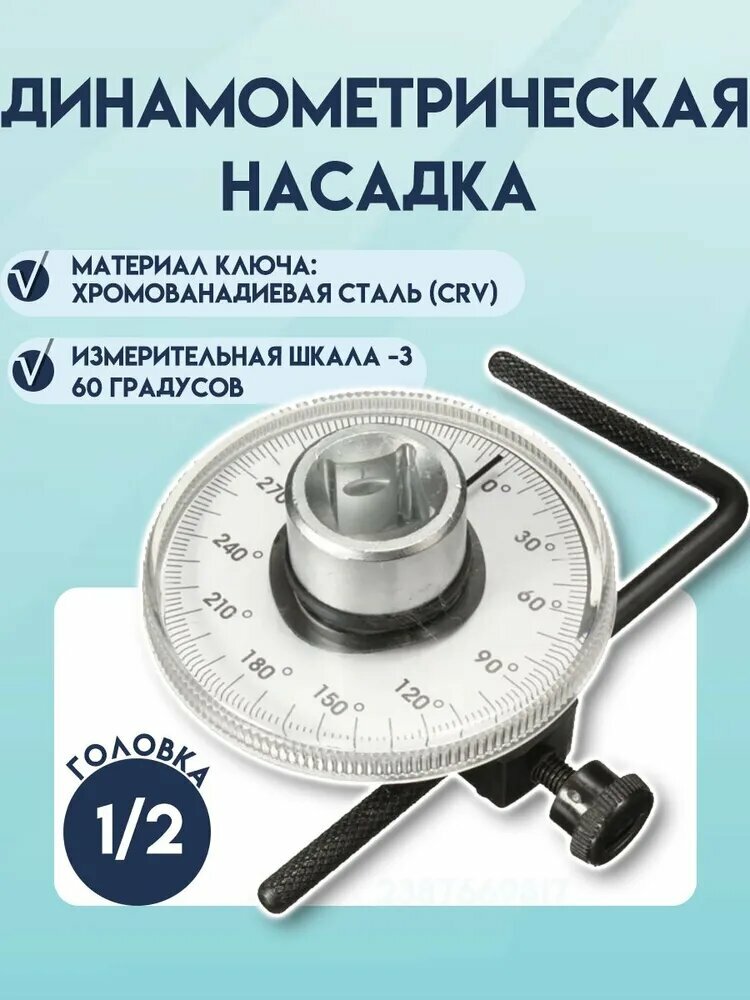 Динамометрический ключ для авто / Ключ динамометрический 1/2
