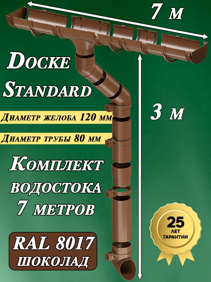 Водосток для крыши Деке Стандарт 7 м по 1 метру ( 120 мм / 80 мм ) водосточная система для дома размер 7х3м пластиковый Docke Standard ( цвет RAL 8017 светло - коричневый ) комплект ПВХ
