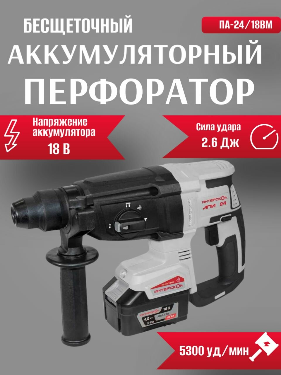 Бесщеточный аккумуляторный перфоратор Интерскол ПА-24/18ВМ SDS plus, Li-ion АПИ кейс, 1 аккум, 4.0 Ач, ЗУ