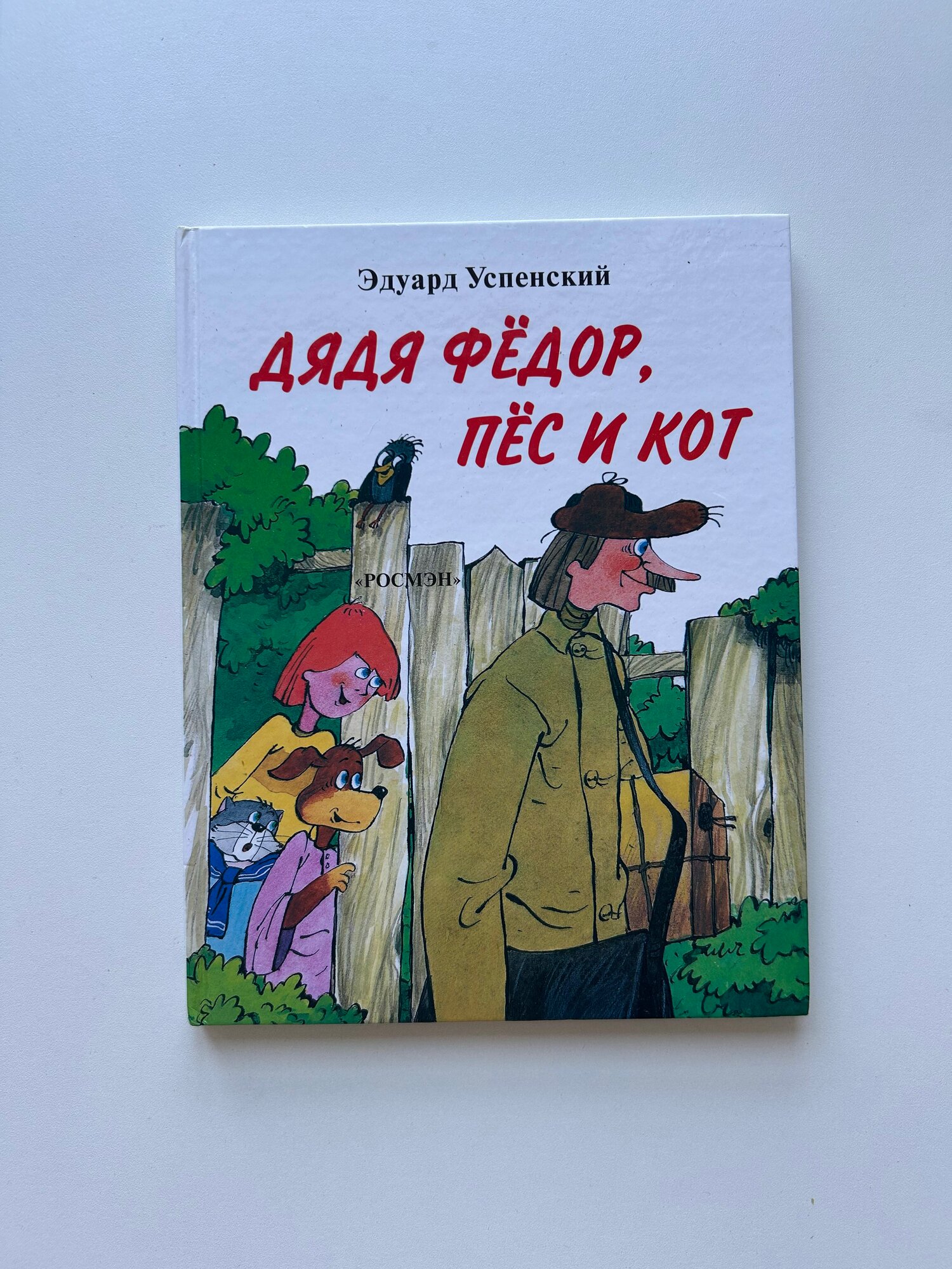 Дядя Федор, пес и кот. Повесть-сказка. Художник Л. Хачатрян. Издание 2003 года