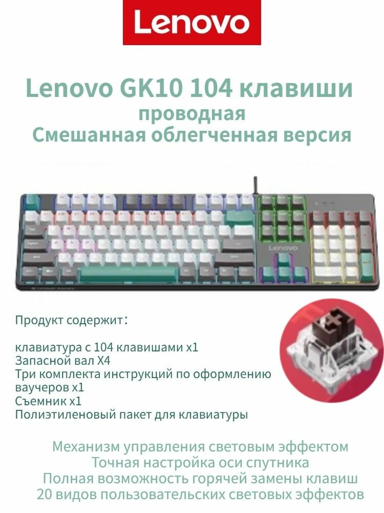 Lenovo GK10 Проводная Механическая Клавиатура Mixed Light На 104 Клавиши, Подходящая Для Офисных Киберспортивных Игр