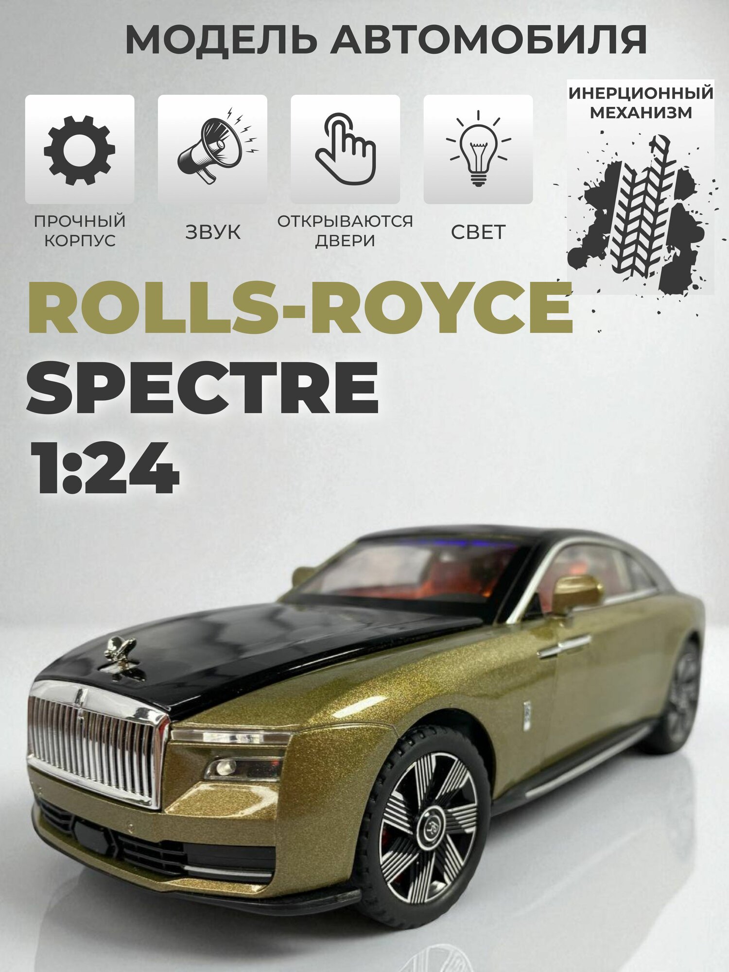 Модель машинки Rolls-Royce Spectre инерционная 1/24 золотой с черным