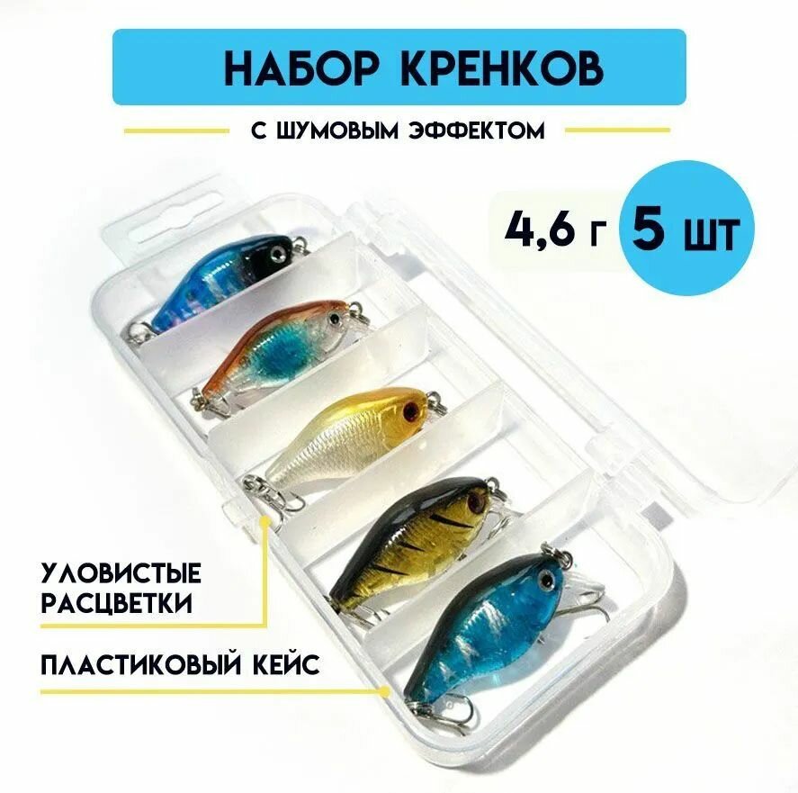 Набор воблеров Кренков 5 шт. 4 см, 4,6 г, плавающий ( 0,2-1 м ) шумовой Crank
