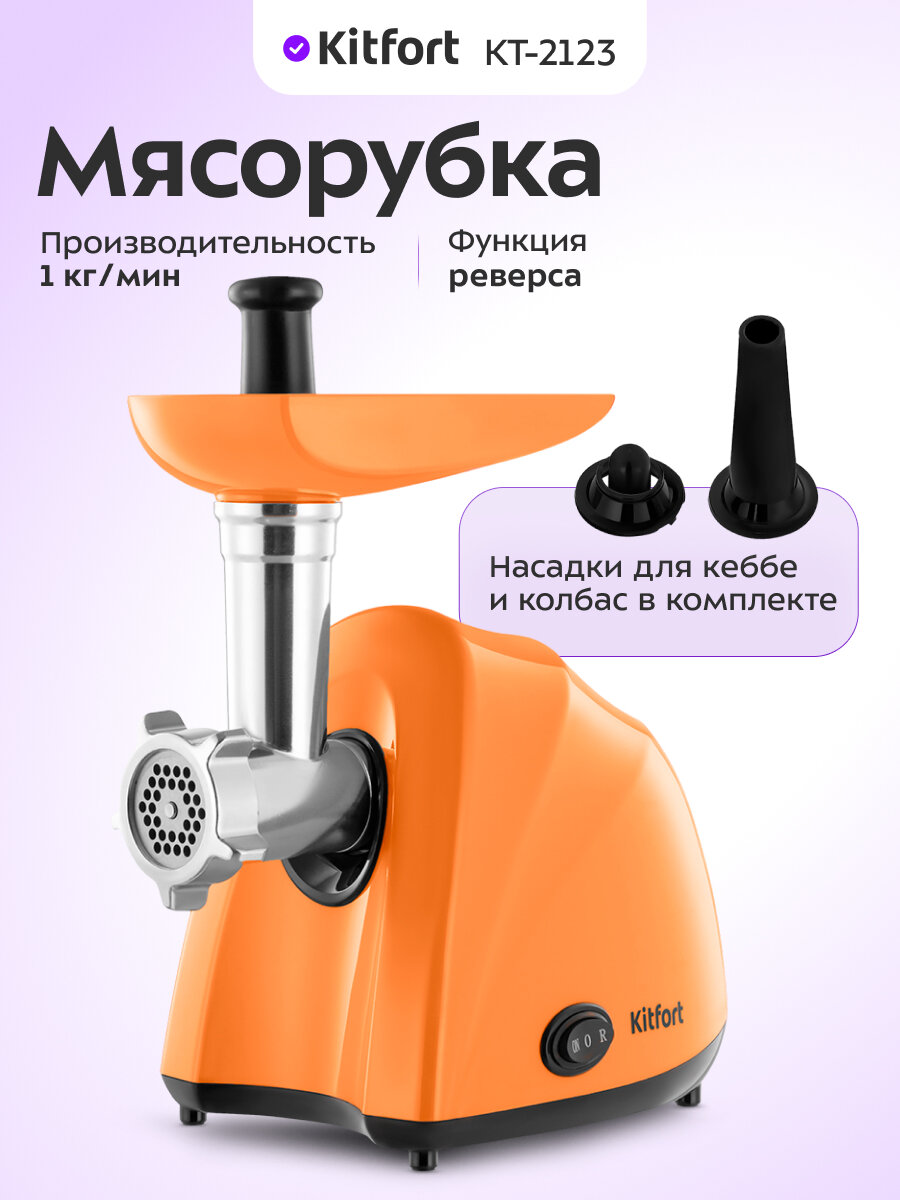 Мясорубка Kitfort КТ-2123