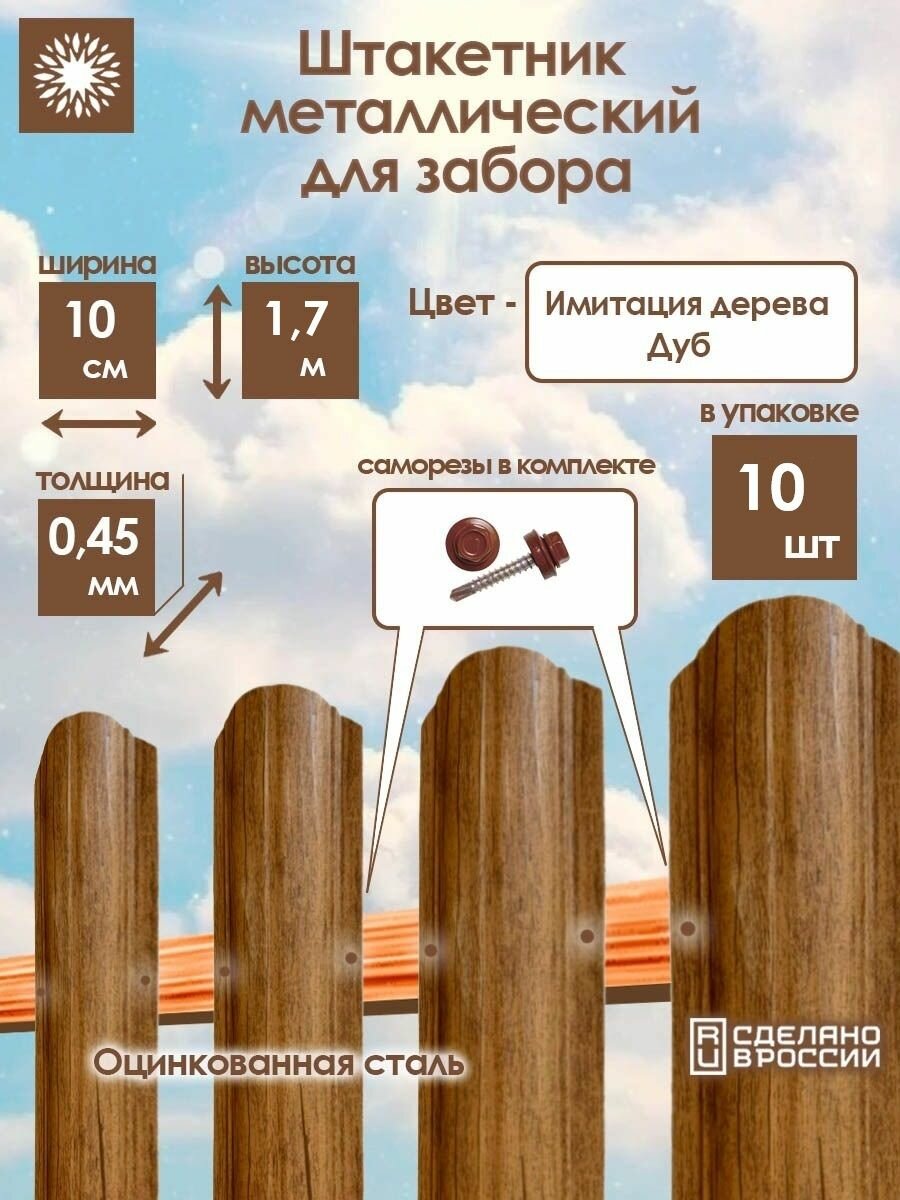 Металлический штакетник односторонний 1,7 м цвет: 3D Дуб, 10 штук