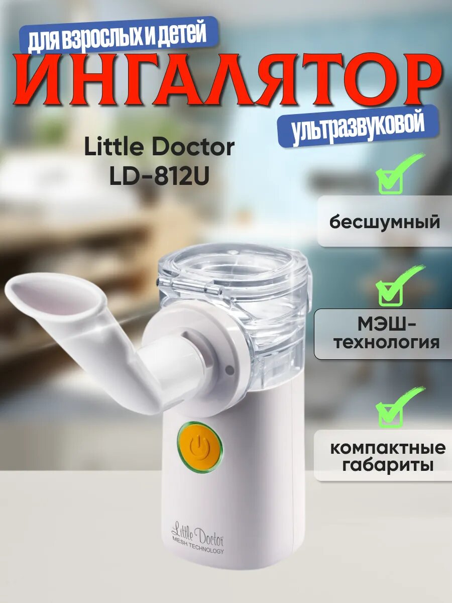 Ингалятор ультразвуковой Little Doctor LD-812U, МЭШ-технология