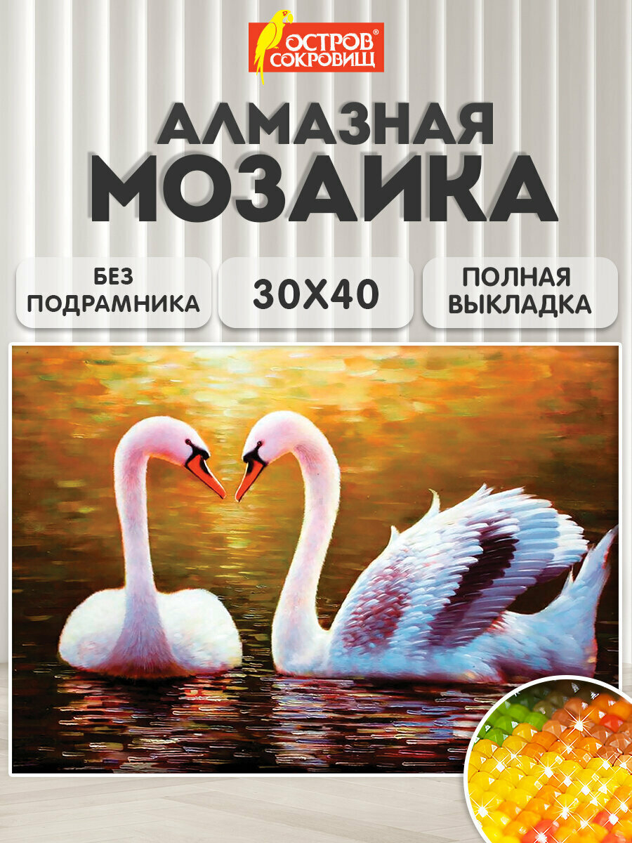 Картина стразами (алмазная мозаика) 30*40 см, остров сокровищ "Лебеди", без подрамника, 662399