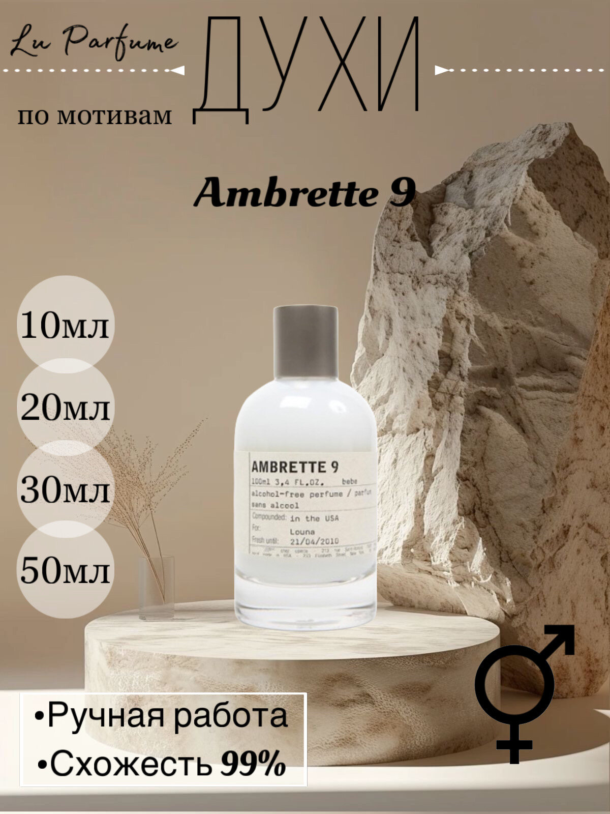 Духи ручной работы по мотивам 'Ambrette 9', для мужчин и женщин