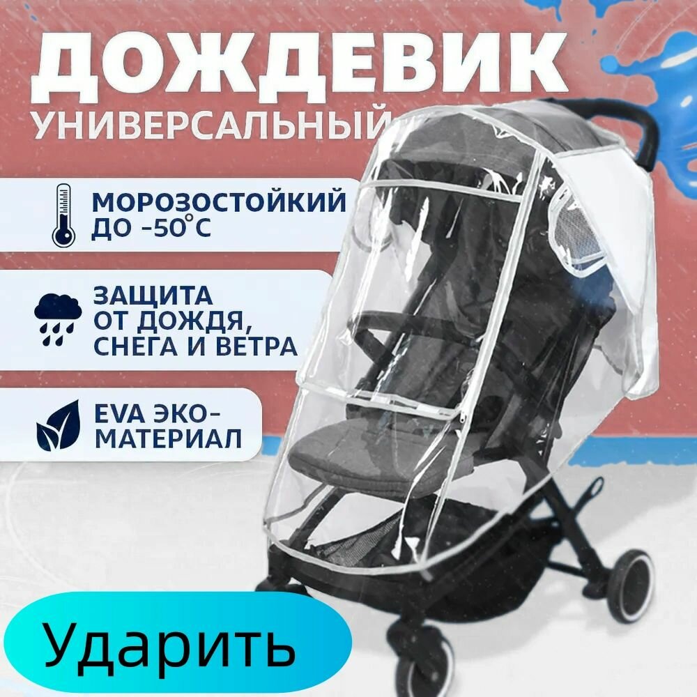 Дождевик на коляску прогулочную Универсальный чехол для коляски