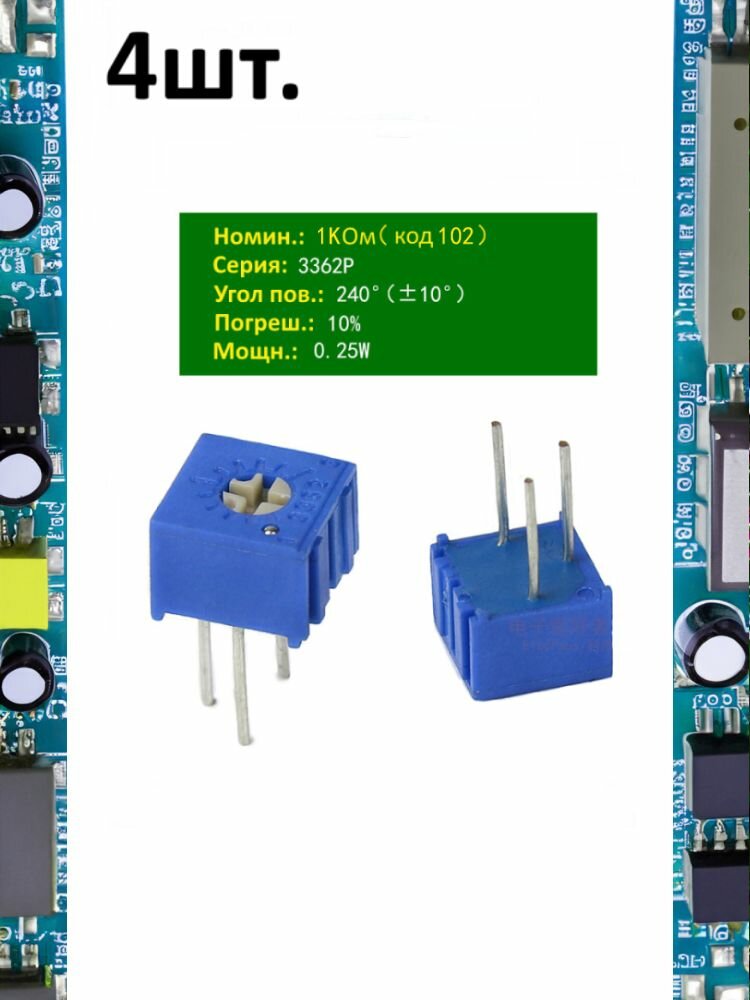 Резистор подстроечный (потенциометр) 3362P-1-102 4шт.