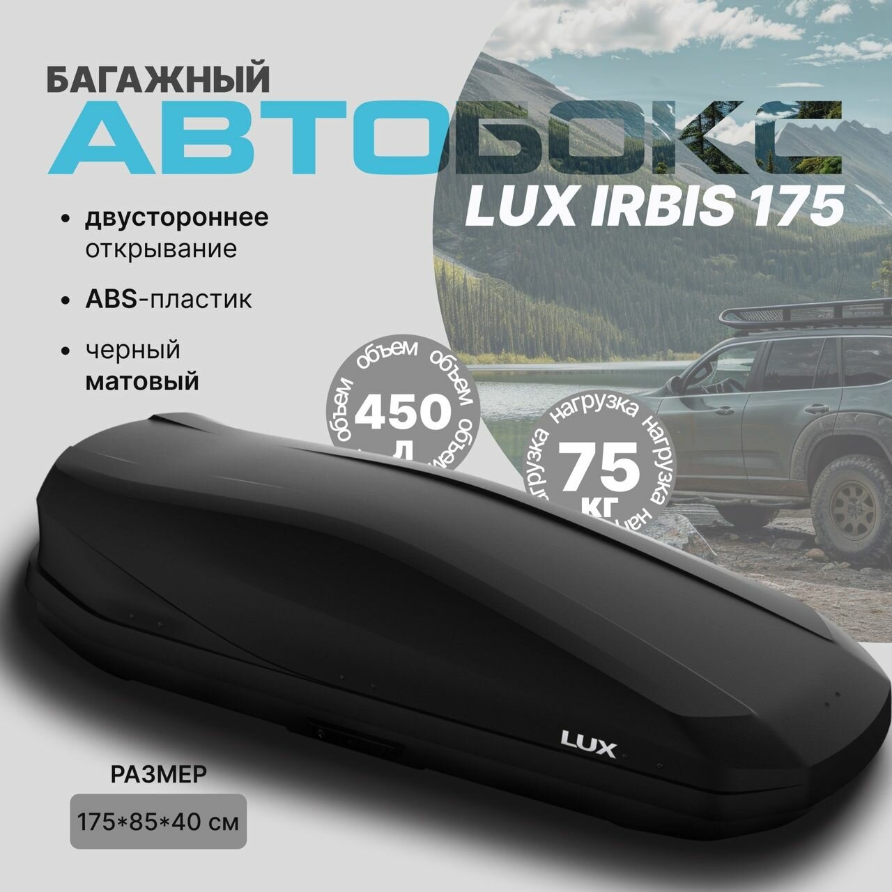 Автобокс на крышу LUX IRBIS 175 175x85x40 см. черный матовый 450 литров, двусторонний