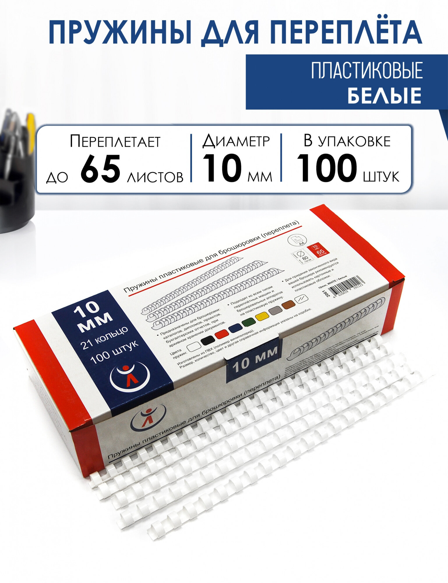 Пружина пластиковая для переплета, 10 мм, для сшивания 40-65 листов, белая, 100 шт, РеалИСТ