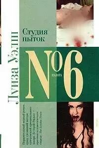 Луиза Уолш Студия пыток