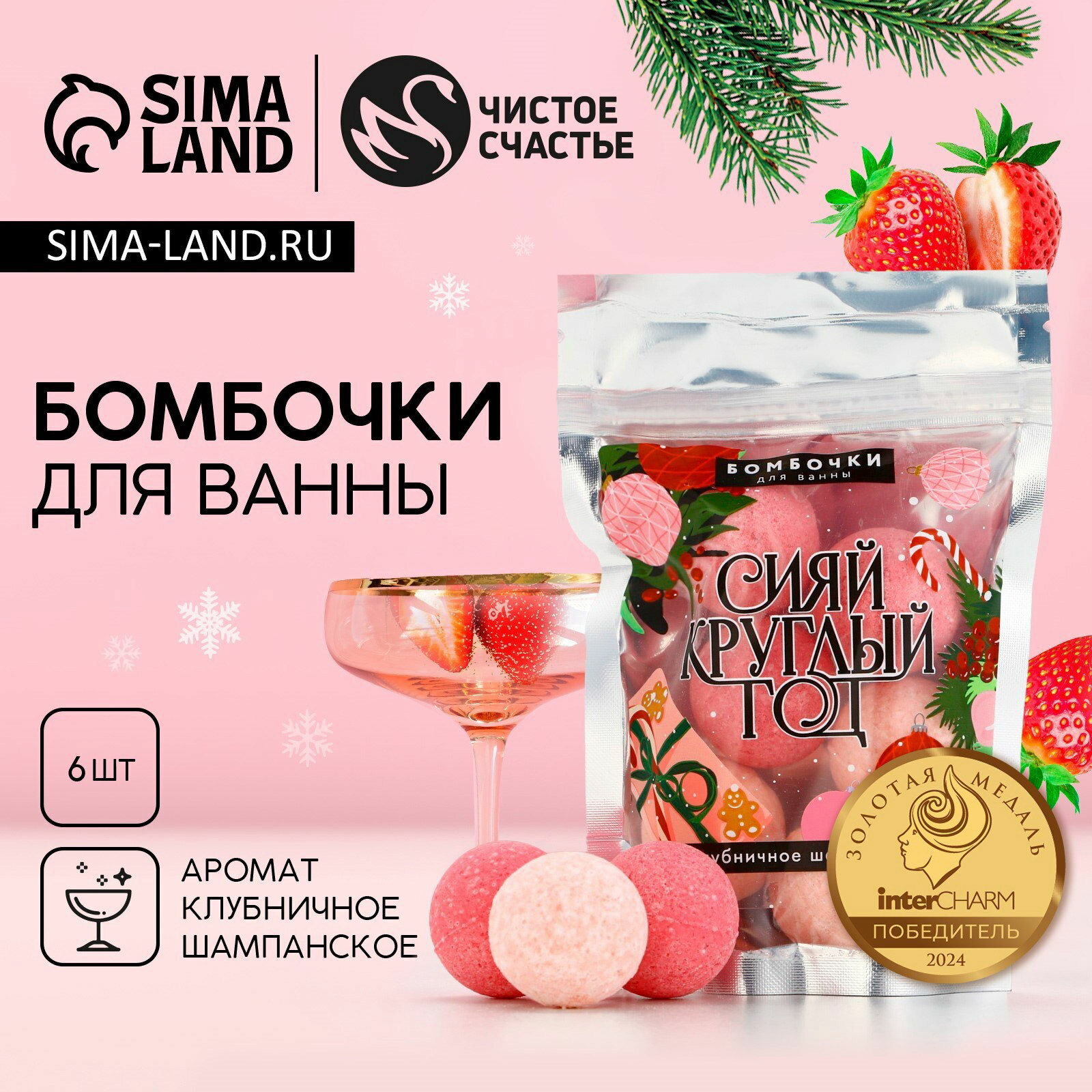 Бомбочки для ванны "Сияй", аромат клубничное шампанское, 6x20 г