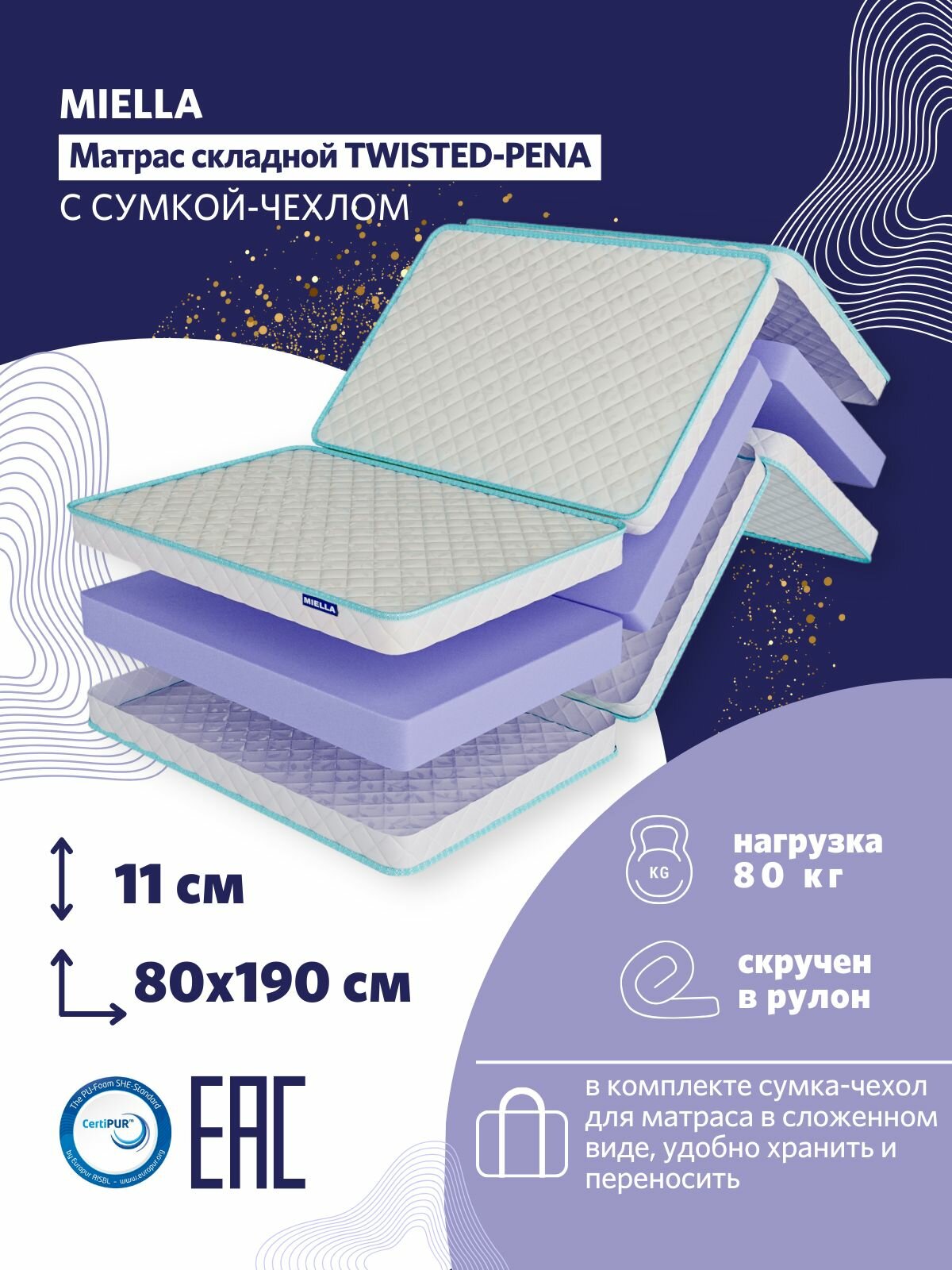 Матрас 80х190 ортопедический, складной MIELLA Twisted-Pena 80x190, беспружинный, с сумкой-чехлом